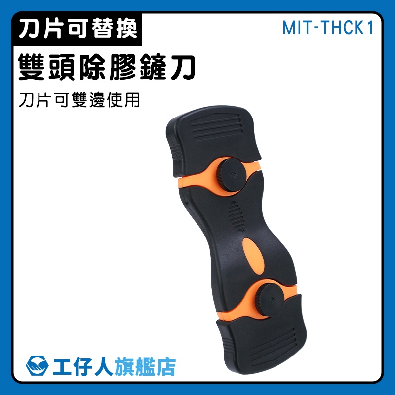 【工仔人】膠帶清除 去標籤 雙頭刮刀 鏟刀 MIT-THCK1 貼膜刮刀 清除殘膠 牆壁除膠 | 蝦皮購物