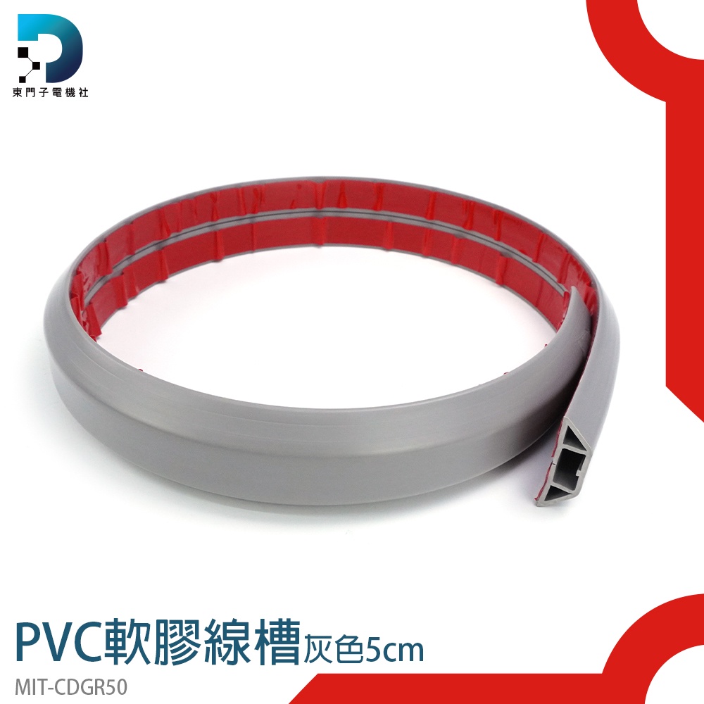 【東門子電機】整線 電線壓條 電線保護管 線材收納 MIT-CDGR50 塑膠線槽 地槽明裝 走線槽 | 蝦皮購物