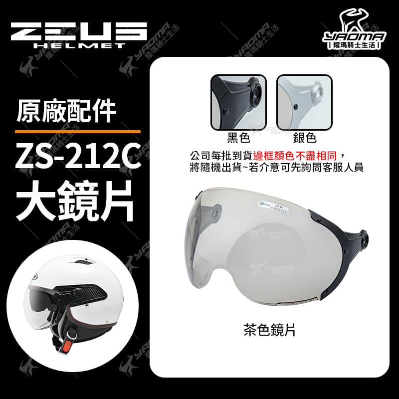 ZEUS安全帽 ZS-212C 原廠鏡片 茶色鏡片 配件 防風鏡片 W鏡片 212C 耀瑪騎士機車安全帽部品 | 蝦皮購物