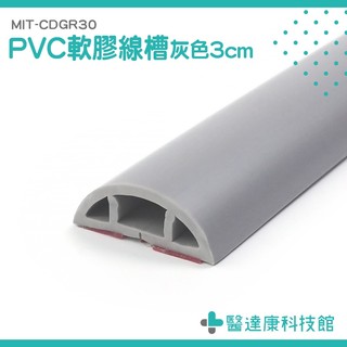 醫達康 配線槽 壓條 整線 MIT-CDGR30 延長線固定器 電線保護管 地板線槽 線材固定 | 蝦皮購物