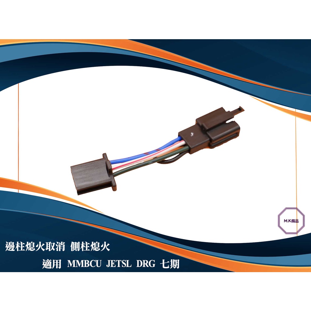 MK精品 側柱熄火 配線 適用 SYM 三陽 MMBCU DRG JET SR/SL 熄火關閉 | 蝦皮購物