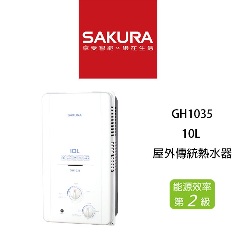 SAKURA 櫻花 GH1035 10L 屋外傳統熱水器 熱水器 | 蝦皮購物