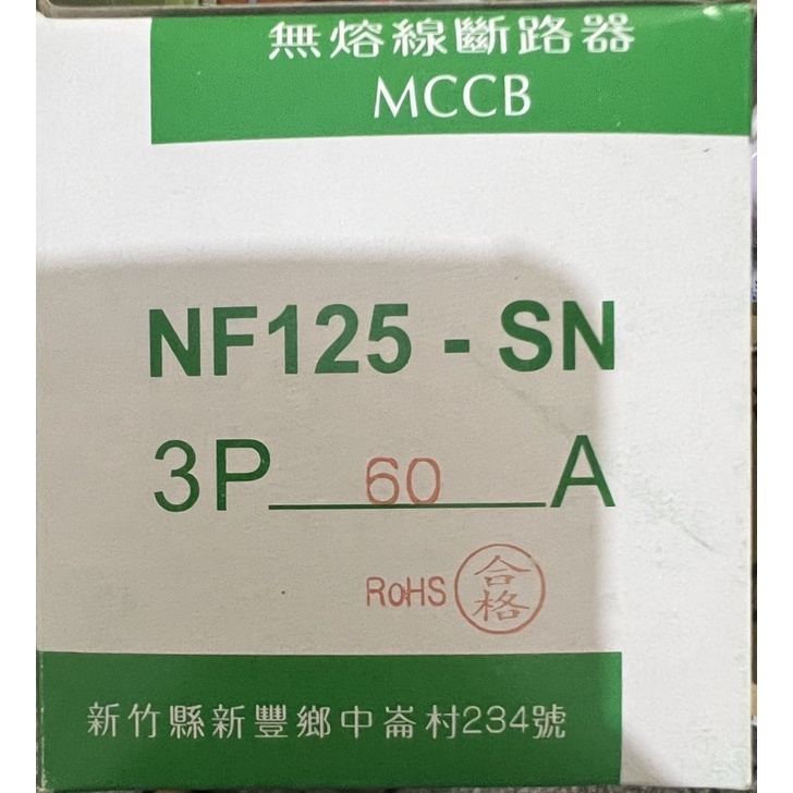 士林電機/無熔絲斷路器/NF125-SN/3P60A | 蝦皮購物