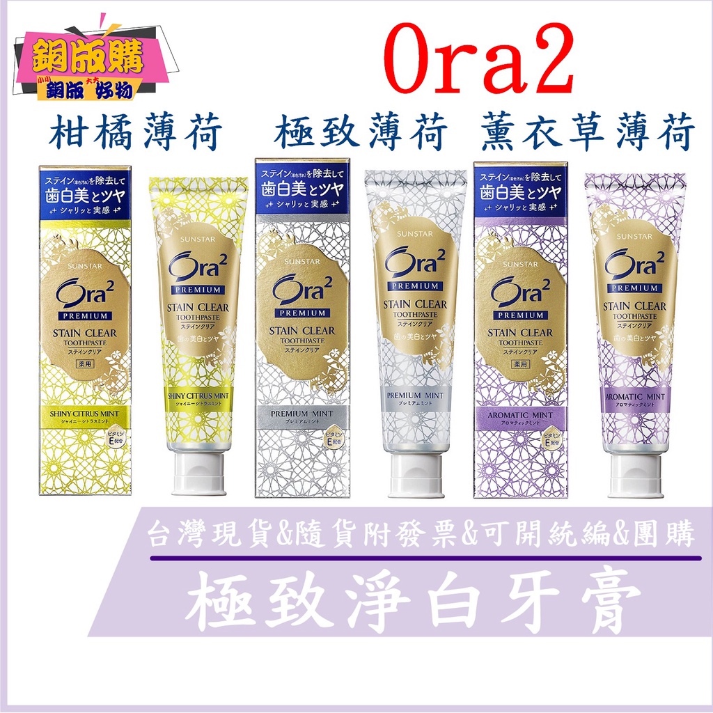 現貨 附發票 日本 SUNSTAR Ora2 愛樂齒 極緻淨白牙膏100g-薄荷 亮澤柑橘 薰衣草 銅版購 | 蝦皮購物