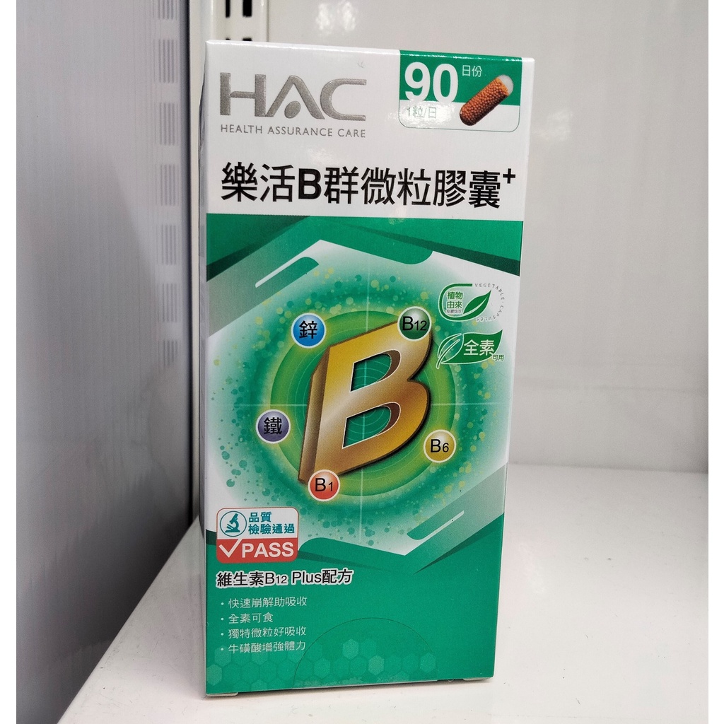 HAC 永信 樂活B群微粒膠囊 90粒 公司貨 完整包裝 | 蝦皮購物