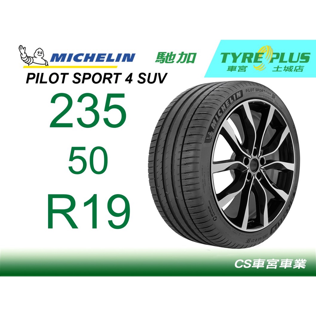 CS車宮土城馳加店 MICHELIN 米其林輪胎 PILOT SPORT 4 PS4 SUV 235/50/19 | 蝦皮購物