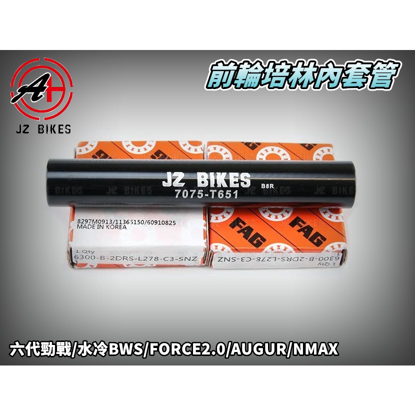 傑能 Jz Bikes 鋁合金 前輪內套管 前輪 培林 內套管 適用 六代戰 水冷BWS AUGUR FORCE2.0 | 蝦皮購物