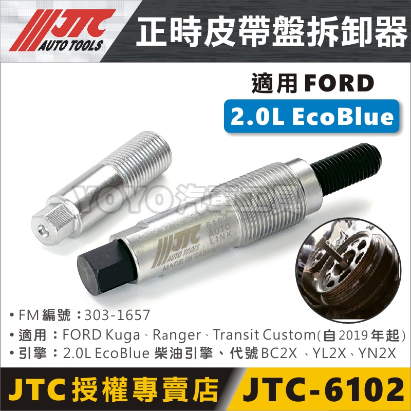 【YOYO汽車工具】JTC-6102 正時皮帶盤拆卸器 Ford 2.0 Ecoblue 福特 皮卡 曲軸皮帶輪拆卸工具 | 蝦皮購物