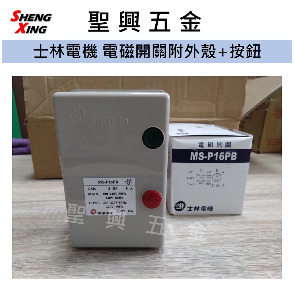 [聖興五金] 士林電機 電磁開關附外殼+按鈕 MS-P16PB 220V 電磁接觸器 開發票 公司貨 | 蝦皮購物