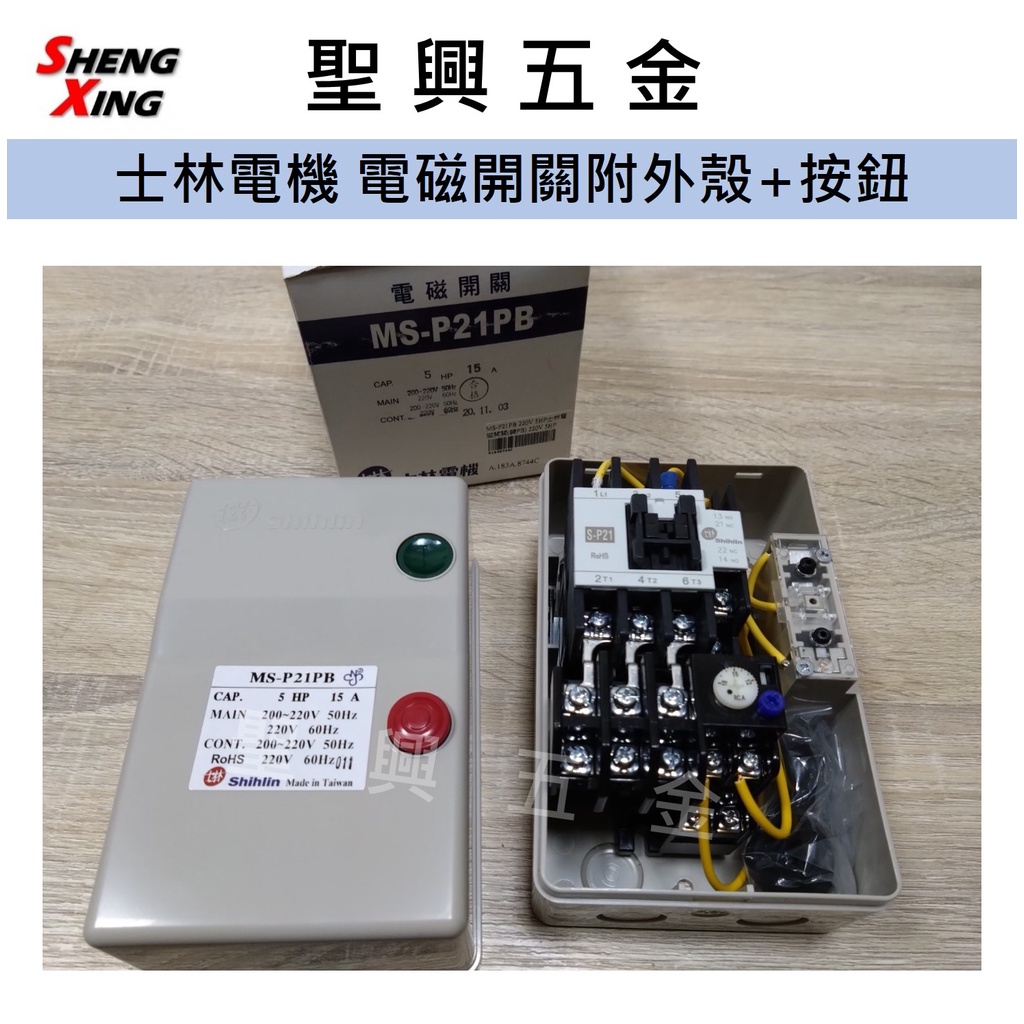 [聖興五金] 士林電機 電磁開關附外殼+按鈕 MS-P21PB 220V 電磁接觸器 開發票 公司貨 | 蝦皮購物