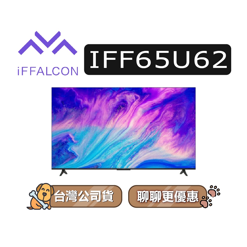 iFFALCON 雷鳥 65U62 65吋 U62 智慧聯網顯示器 IFF65U62 | 蝦皮購物