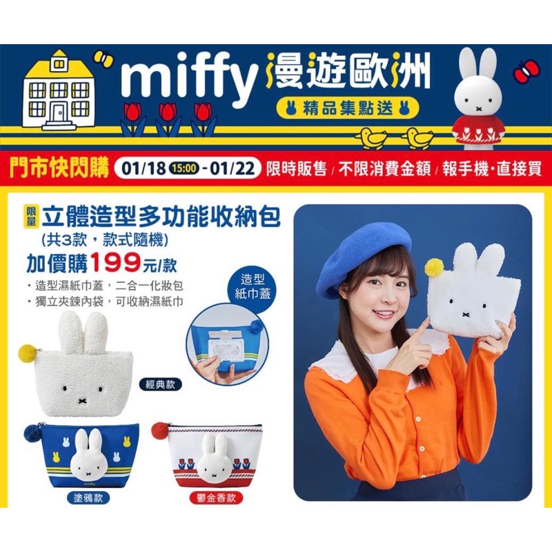現貨 7-11 Miffy米菲兔 漫遊歐洲 公仔 擦手巾 收納包 | 蝦皮購物