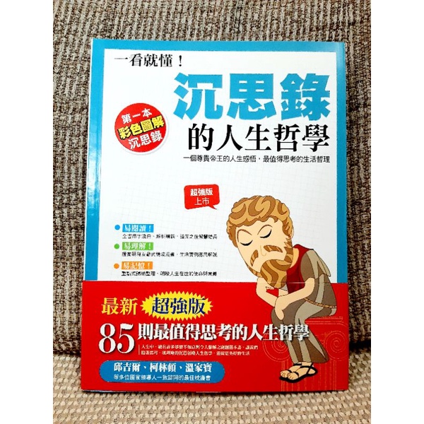 2 1ff2，珍稀絕版 全亮彩頁 難得新書》一看就懂！沉思錄的人生哲學 （贈精美大書套，399蝦皮免運） 蝦皮購物