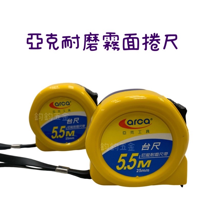 含稅 現貨 Arca 亞克 5.5M 8M 台尺 文公 捲尺 25mm 耐磨霧面尺帶 利輔助煞車 | 蝦皮購物