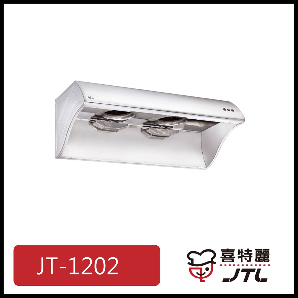 喜特麗 JT-1202 高雄、台南市區送基本安裝 4尺營業用排油煙機 120公分 [飛宏廚具] | 蝦皮購物