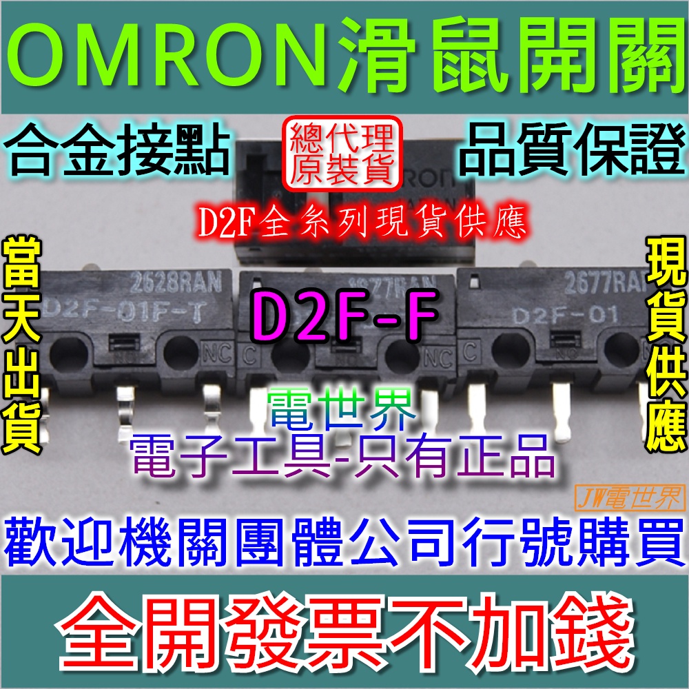 電世界 滑鼠開關 歐姆龍 日本OMRON D2F-F 微動開關 [1050-1] | 蝦皮購物