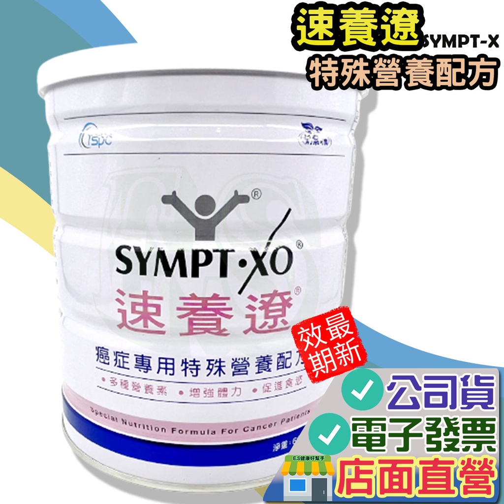 免運 速養遼 營養配方 送小禮物 SYMPT-X 保證公司貨 速養療10包/盒 600G/罐 隨身包 癌症專 | 蝦皮購物