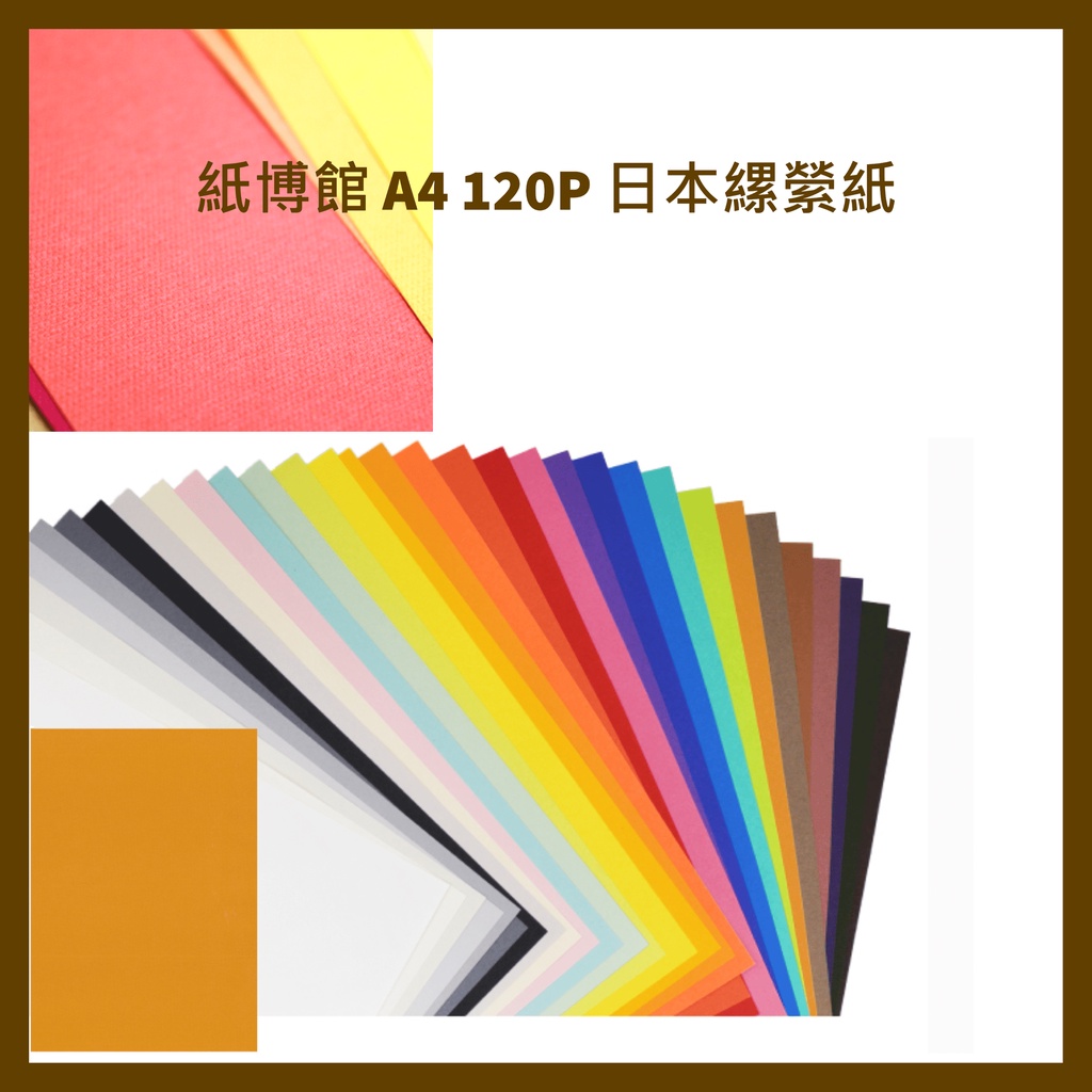 紙博館 A4 120P 日本縲縈紙 25張/包 | 蝦皮購物