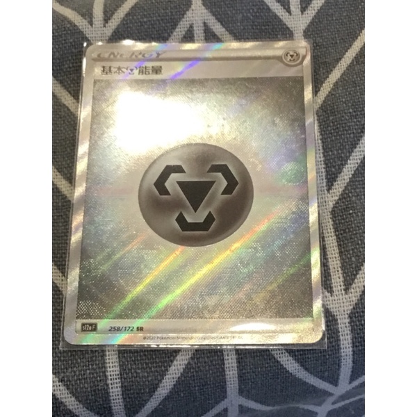 PTCG 中文版 S12aF 天地萬物 258/172 SR 基本鋼能量 | 蝦皮購物