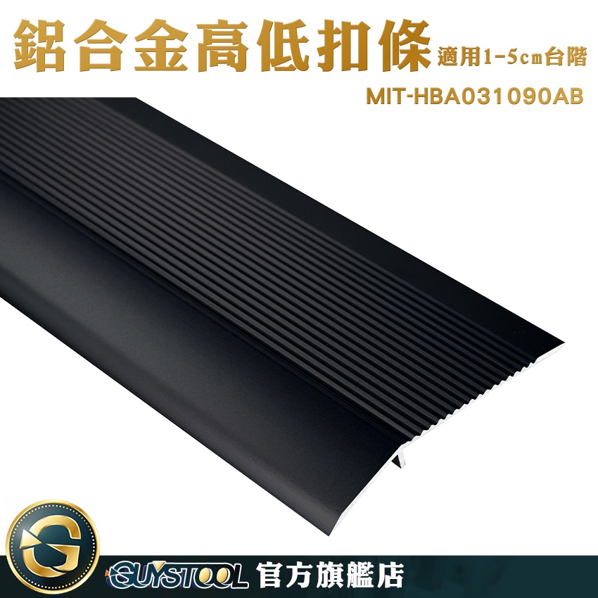 GUYSTOOL 高低扣條 1~5公分門檻 門檻條 L型壓條 滾邊條 MIT-HBA031090AB 臺階墊 斜坡墊 | 蝦皮購物
