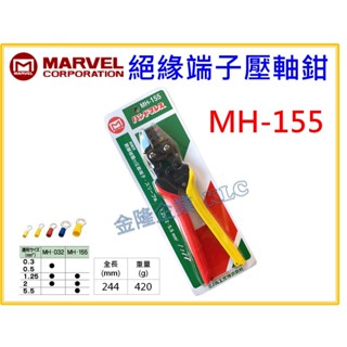【天隆五金】(附發票) 日本 MARVEL MH-032 MH-155 絕緣端子壓著鉗 新型省力 壓接鉗 | 蝦皮購物