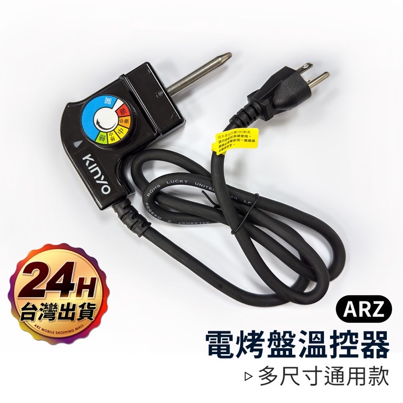 全新現貨 kinyo 電烤盤溫控線 bp-01 電烤盤 電源線 | 蝦皮購物