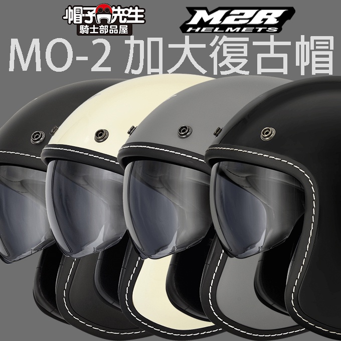 M2R 復古帽加大版 ＊帽子先生＊MO-2 三釦安全帽特大加寬大頭圍頭盔大頭安全帽四分之三半罩摩托半盔mo2 | 蝦皮購物