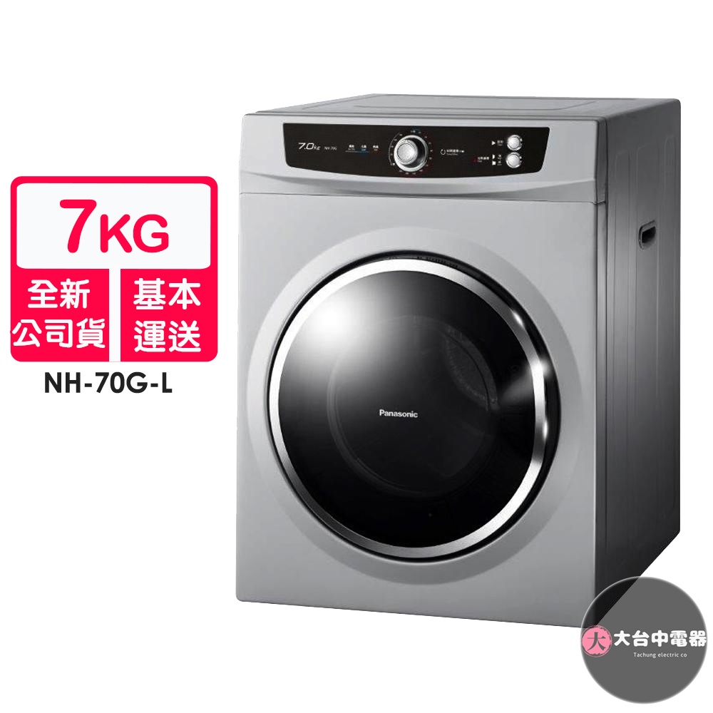 Panasonic 國際牌 7公斤落地型乾衣機-光耀灰NH-70G-L(免運) | 蝦皮購物