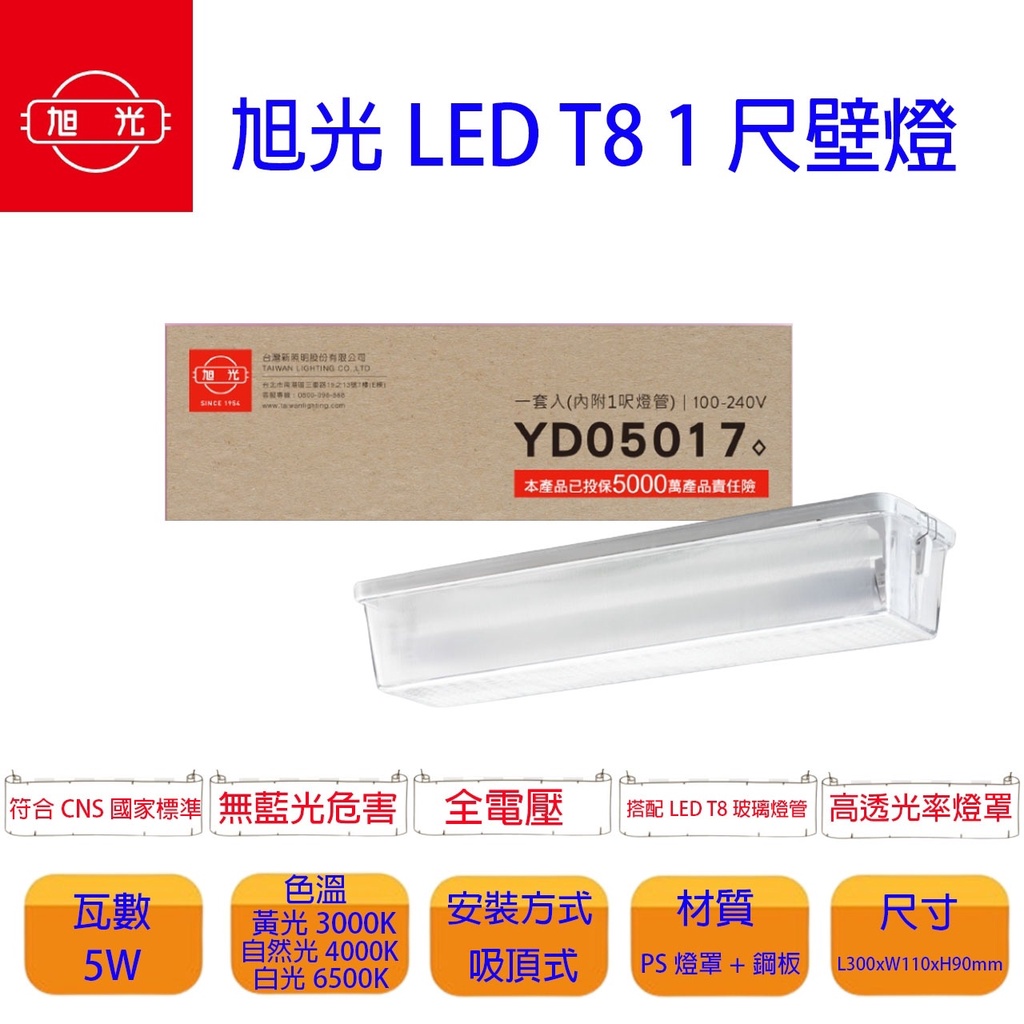 旭光壁燈 內附 1尺 5w Led 白光燈管 浴室燈 廁所燈 走廊燈 吸頂燈 全電壓 05017 | 蝦皮購物