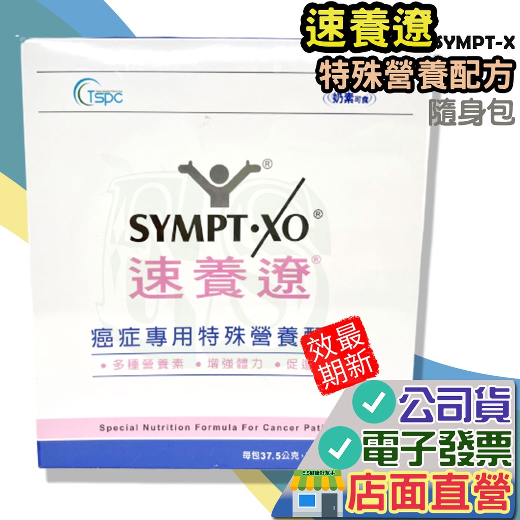 免運 速養遼 營養配方10包/盒 送小禮物 多件優惠 SYMPT-X 保證公司貨 速養療 罐裝 癌症專用特殊 | 蝦皮購物