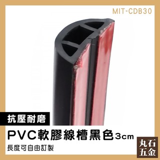 【丸石五金】壓條 壓線條 延長線收納 電線整理 塑膠線槽 黑色壓條 藏線槽 MIT-CDB30 | 蝦皮購物