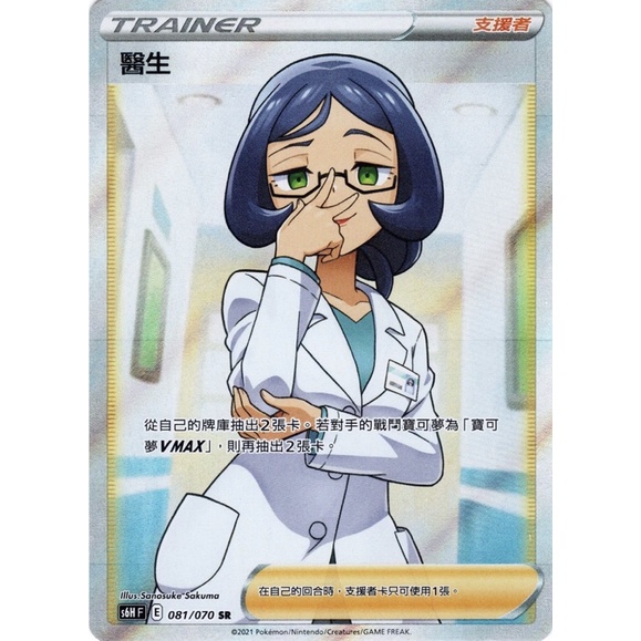 寶可夢 PTCG S6H 081/070 SR 醫生 | 蝦皮購物