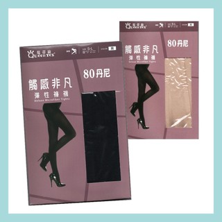 【queentex琨蒂絲】80丹尼觸感非凡彈性褲襪 MIT 超細纖維 加厚 厚褲襪 保暖 秋冬限定 換季特賣 | 蝦皮購物
