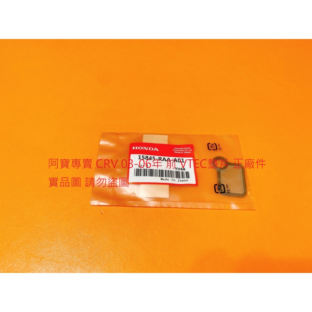 HONDA CRV 03-06 前 後 VTEC墊片 可變汽門電磁閥墊片 正廠件 全車系皆可詢問 | 蝦皮購物
