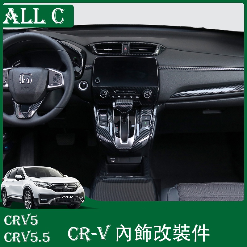 CR-V CRV5 CRV5.5 專用內飾改裝中控檔位面板 CRV扶手面板後排風口框 | 蝦皮購物