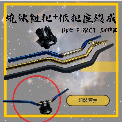 🔱 Mr king 🔱 燒鈦粗把+低把座總成 粗把 DRG FORCE SMAX 專用 粗把 低把 龍頭座 | 蝦皮購物