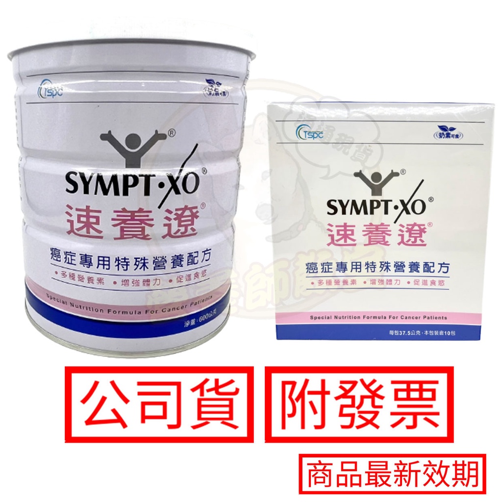 速養遼 癌症專用特殊營養配方 600G/罐 10包/盒 隨身包 罐裝 SYMPT.XO 保證公司貨 速養療 | 蝦皮購物
