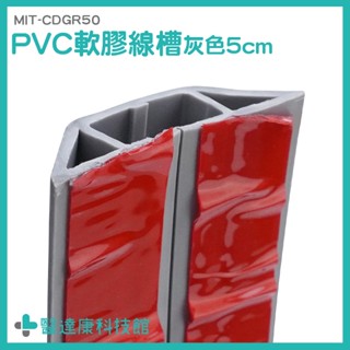 醫達康 壓線條 線槽 整線器 MIT-CDGR50 壓條 電線收納 出線孔 明線壓條 | 蝦皮購物