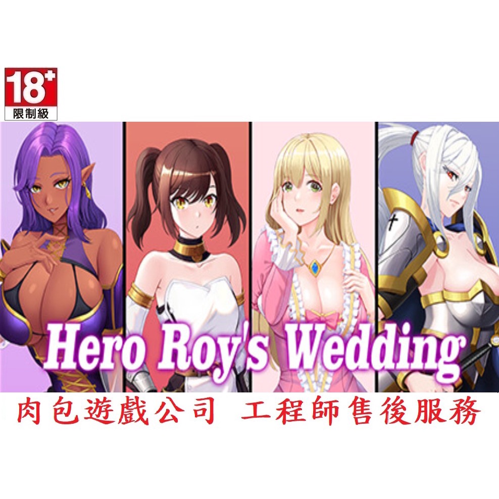 PC版 繁體中文 肉包遊戲 官方正版 小黃油 勇者羅伊的婚禮 STEAM Hero Roy's Wedding | 蝦皮購物