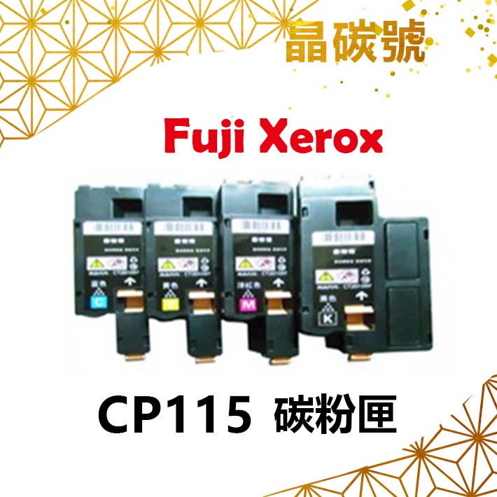 晶碳號 FUJI XEROX CP115 相容碳粉匣 黑藍黃紅 | 蝦皮購物
