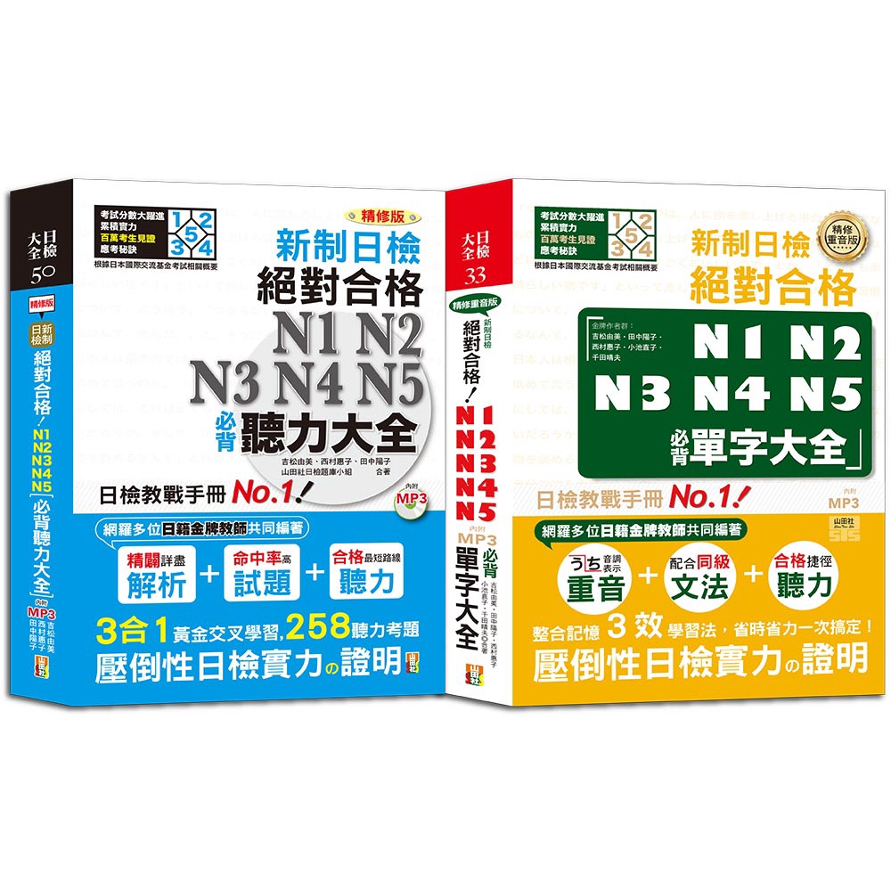 日檢聽力及單字大全爆銷熱賣套書：精修版 新制日檢！絕對合格N1,N2,N3,N4,N5必背聽力大全＋單字大全（25K＋MP3）[88折]11101000363 TAAZE讀冊生活網路書店 | 蝦皮購物