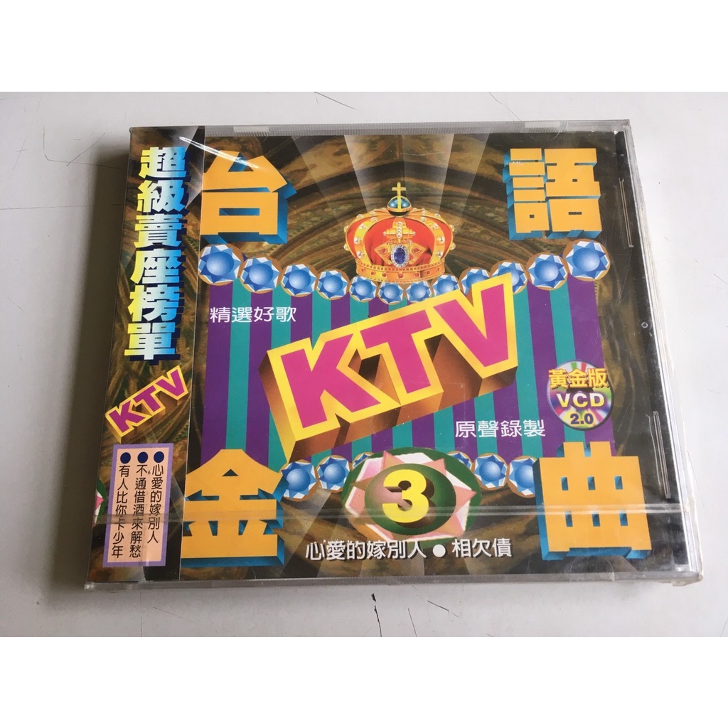 「環大回收」♻二手 VCD 早期 側標 未拆封【台語金曲KTV 3】中古光碟 電影影片 影音碟片 請先詢問 自售 | 蝦皮購物
