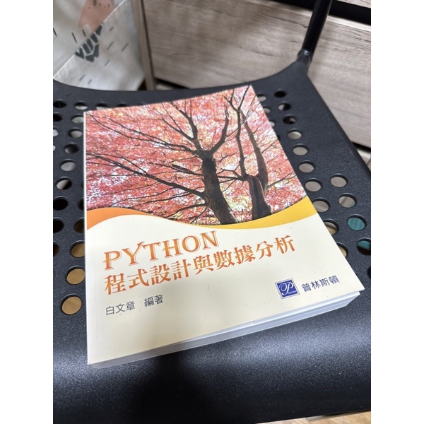 Python程式設計與數據分析｜二手書 蝦皮購物