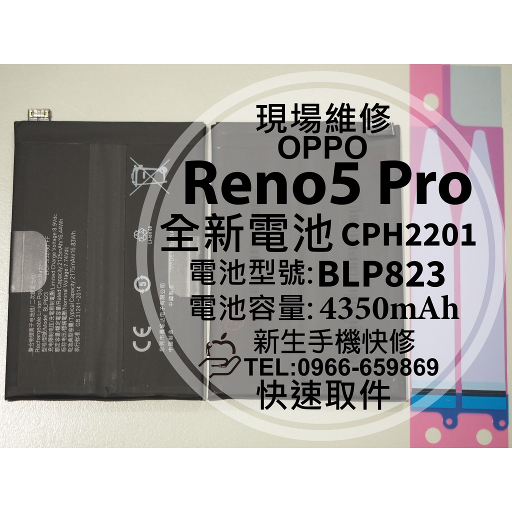 OPPO Reno5 Pro 5G BLP823 電池 CPH2201 Reno5Pro 衰退 膨脹 換電池 現場維修 | 蝦皮購物