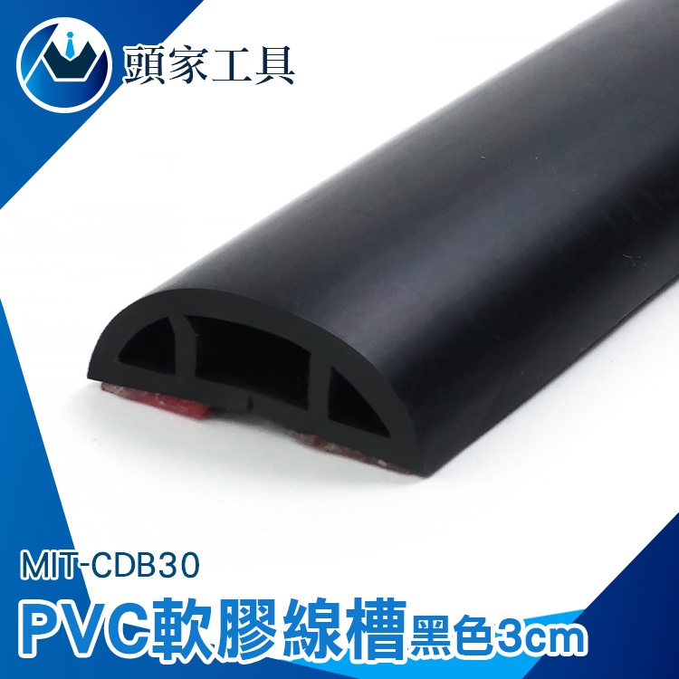《頭家工具》PVC軟膠線槽 地面走線 電線整理 線槽 電線槽 集線盒 固線器 CDB30 線材保護 線槽 藏線 整線貼 | 蝦皮購物
