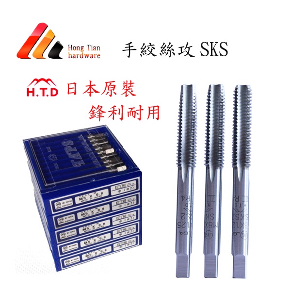 免運附發票 HTD M2~M14日製手絞絲攻 手動絲攻 SKS 攻牙器 可零售 現貨 早坂 螺絲攻 【鴻田五金】 | 蝦皮購物