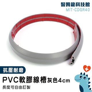 【醫姆龍】電源線收納 集線槽 電線保護管 配線槽 MIT-CDGR40 線收納 固定線 走線槽 | 蝦皮購物