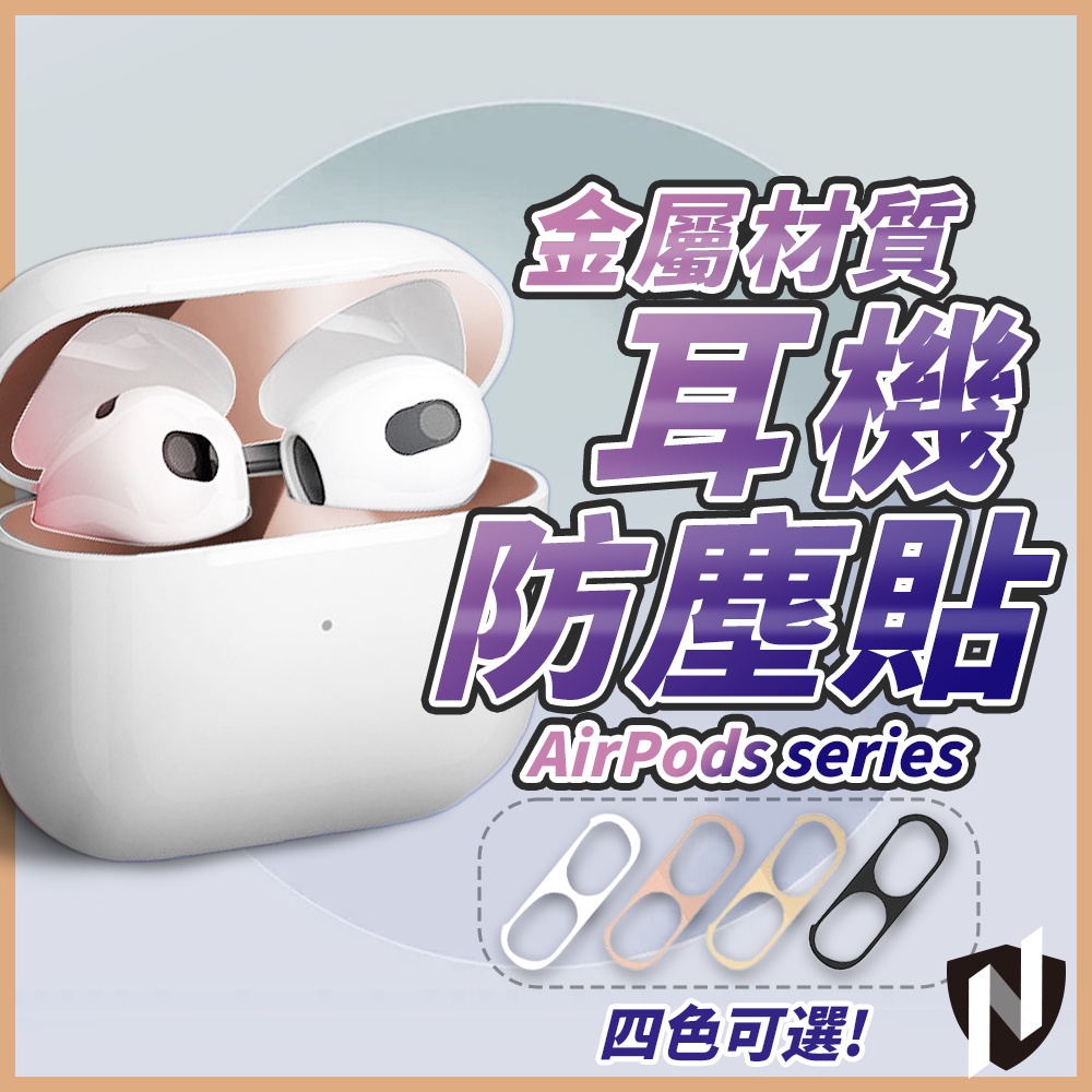 Airpods 金屬耳機防塵貼 保護貼 防塵貼片 防塵貼紙 全系列 適用 Airpods Pro2 1 2 3代 Pro 蝦皮購物