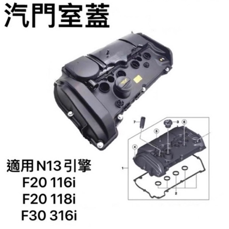 BMW 寶馬 N13 汽門室蓋 總成 鳥蓋 F20 F30 316 116i 118i 120 | 蝦皮購物