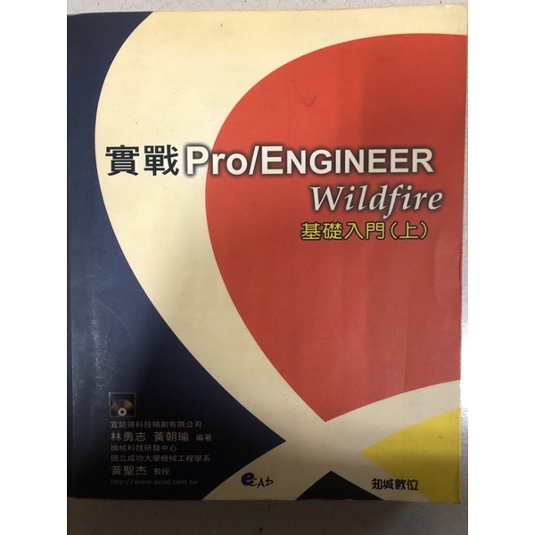 pro engineer 實戰 基礎入門 wildfire老書 二手書 機械工程 電腦繪圖 免運費 | 蝦皮購物